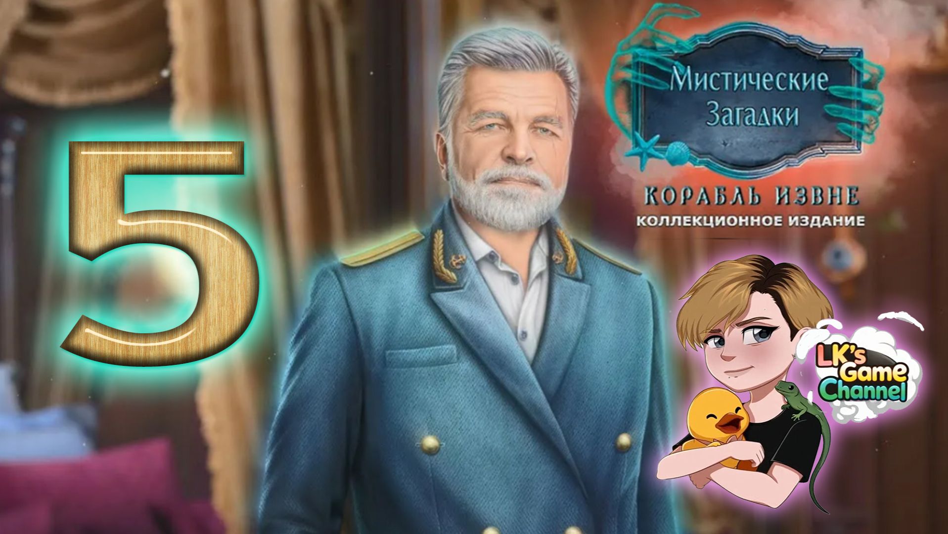 Mystical Riddles 3 Ship From Beyond - Прохождение - серия 5