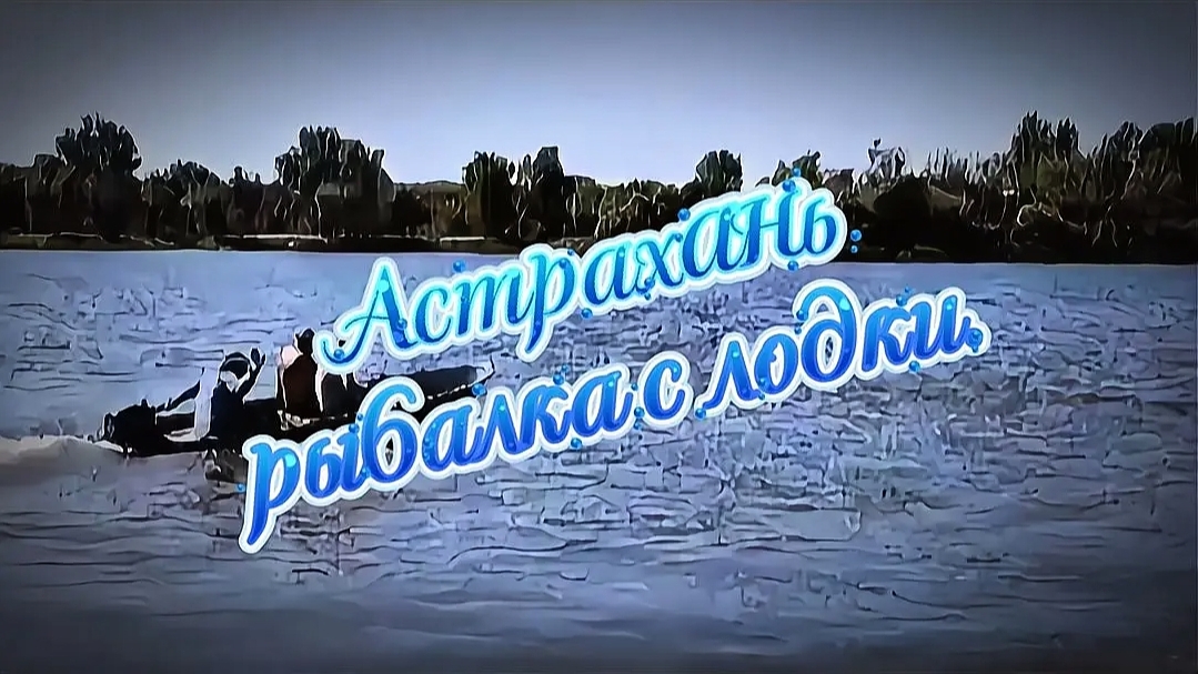 #Рыбалка_в_Астрахани #рыбалка_на_донку