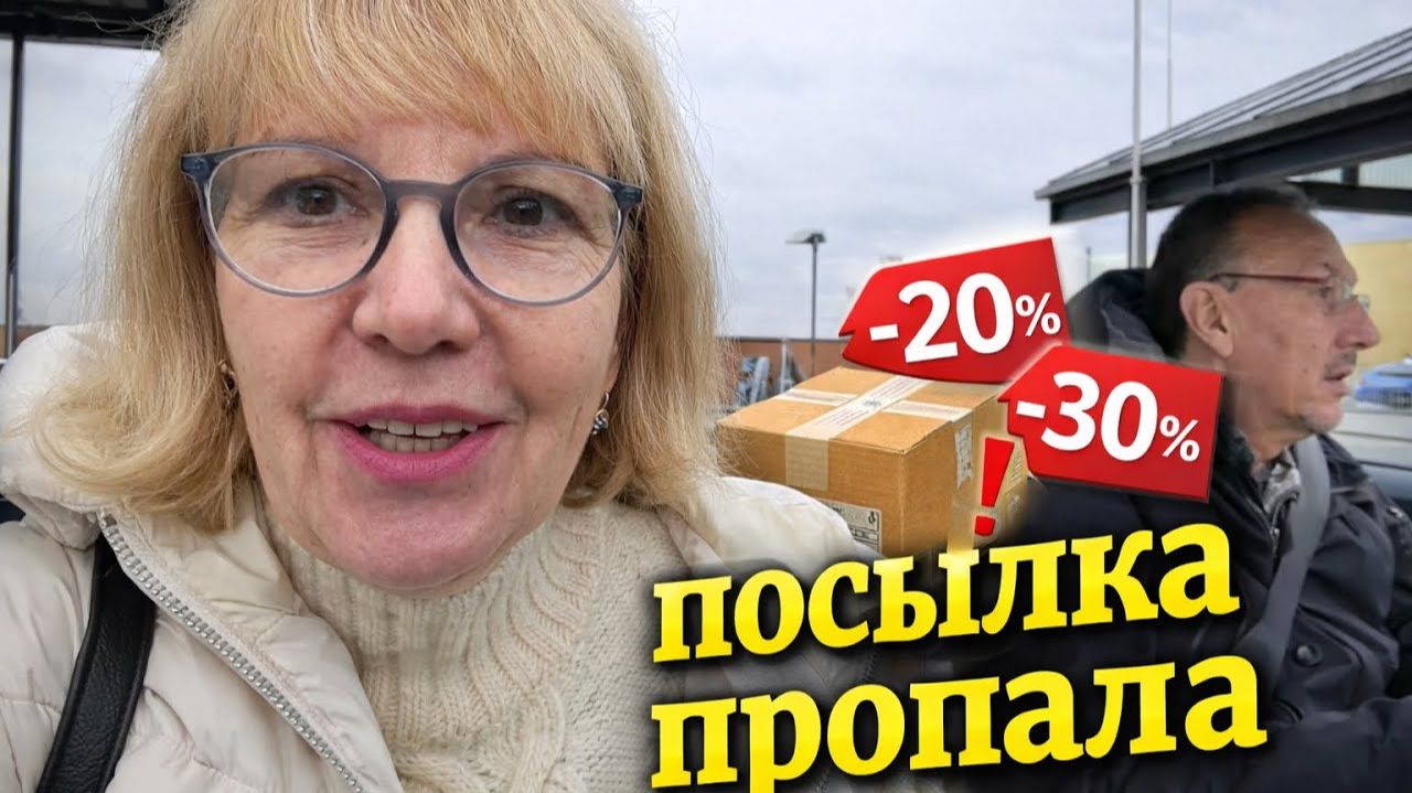 Света и Юрген - ПОСЫЛКА ПРОПАЛА! ЛИШНЯЯ МОРОКА И УДАЧНЫЕ СКИДКИ В KAUFLAND.