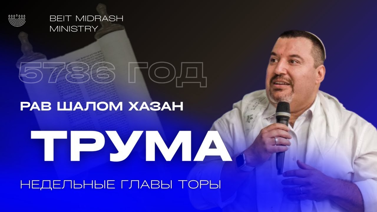 Недельный раздел Торы "Трума"