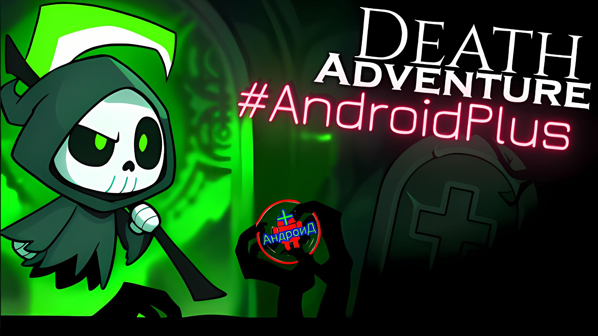 Death Adventure Игра Для Android🔘🔵🔴 🅰🅽🅳🆁🅾🅸🅳🅿🅻🆄🆂👹#DeathAdventure