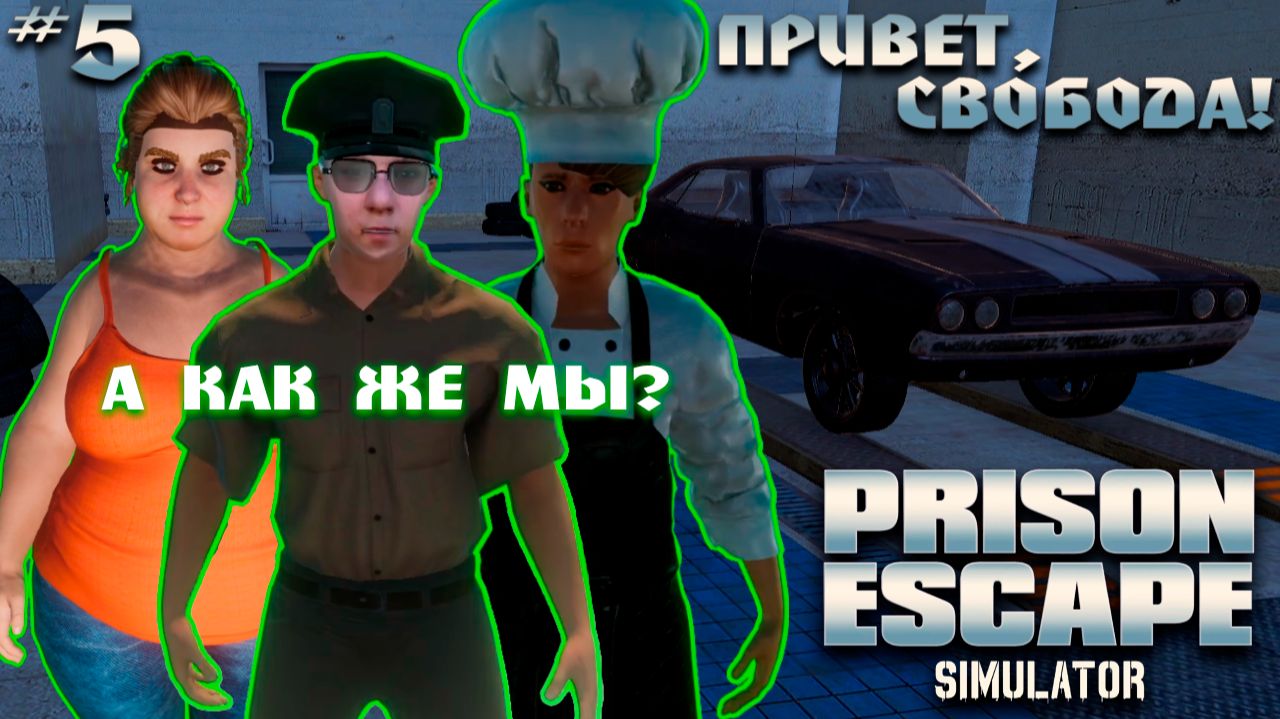 СБЕЖАЛ ИЗ ТЮРЬМЫ 😎😝🤟 | PRISON ESCAPE SIMULATOR #5 (ФИНАЛ)