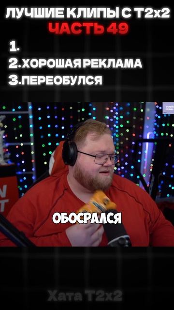 ЛУЧШИЕ КЛИПЫ С Т2Х2 // ЧАСТЬ 49🔥#t2x2нарезки #twitch #t2x2реакция #т2х2твич #t2x2смотрит #мем #юмор