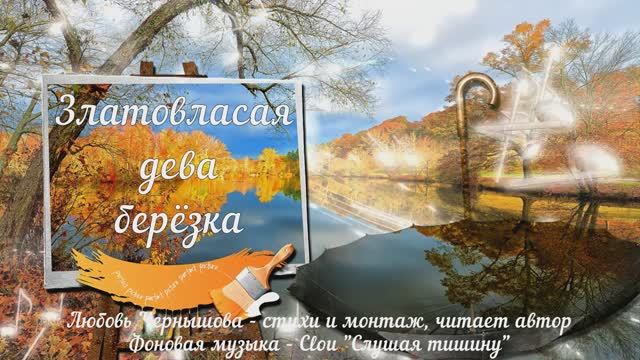 Златовласая дева берёзка. Любовь Чернышова - стихи и монтаж, читает автор. Муз.фон - Clou
