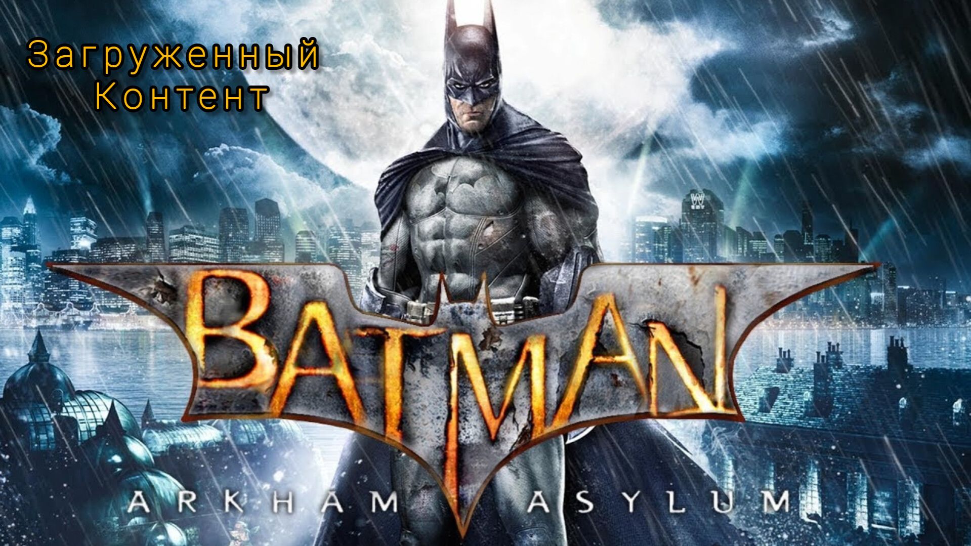 Batman: Arkham Asylum ; Загруженный контент/Рыцарь на страже.