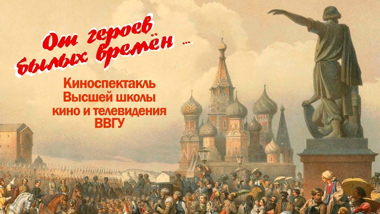 "От героев былых времен" проект студентов и преподавателей ВШКТВ