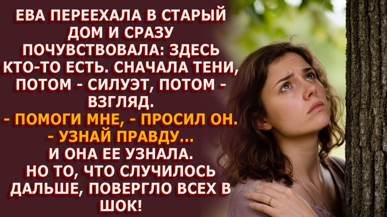 Истории из жизни|Ночью в пустом доме она почувствовала на себе чужой взгляд, взгляд призрака