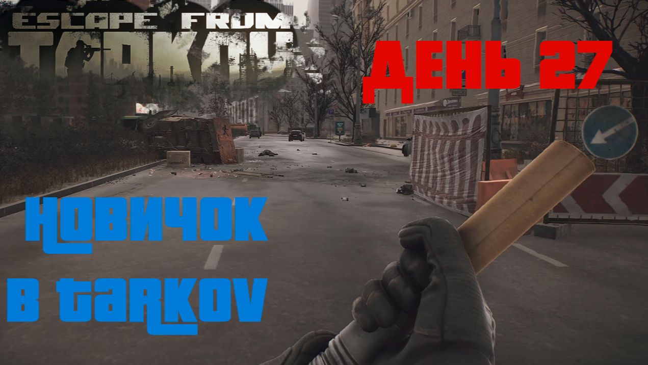 Новичок в Таркове. 1.0. День двадцать седьмой. ESCAPE FROM TARKOV