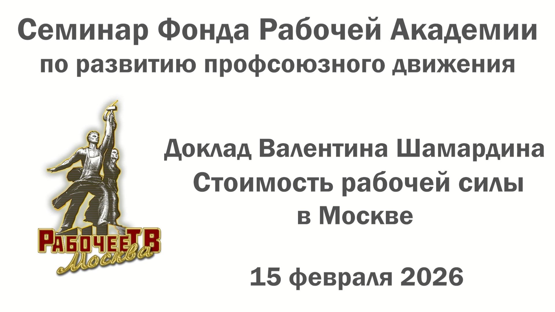 Стоимость рабочей силы в Москве. Валентин Шамардин.