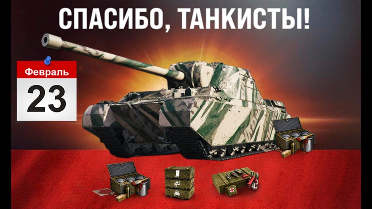 Все Сюрпризы на Праздник 23 Февраля Игроки Обалдели Зайдя в игру Мир Танков 2026