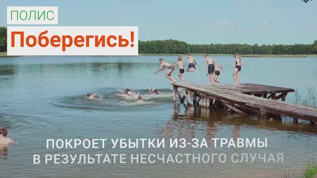 Страховой полис «Поберегись!» (2)