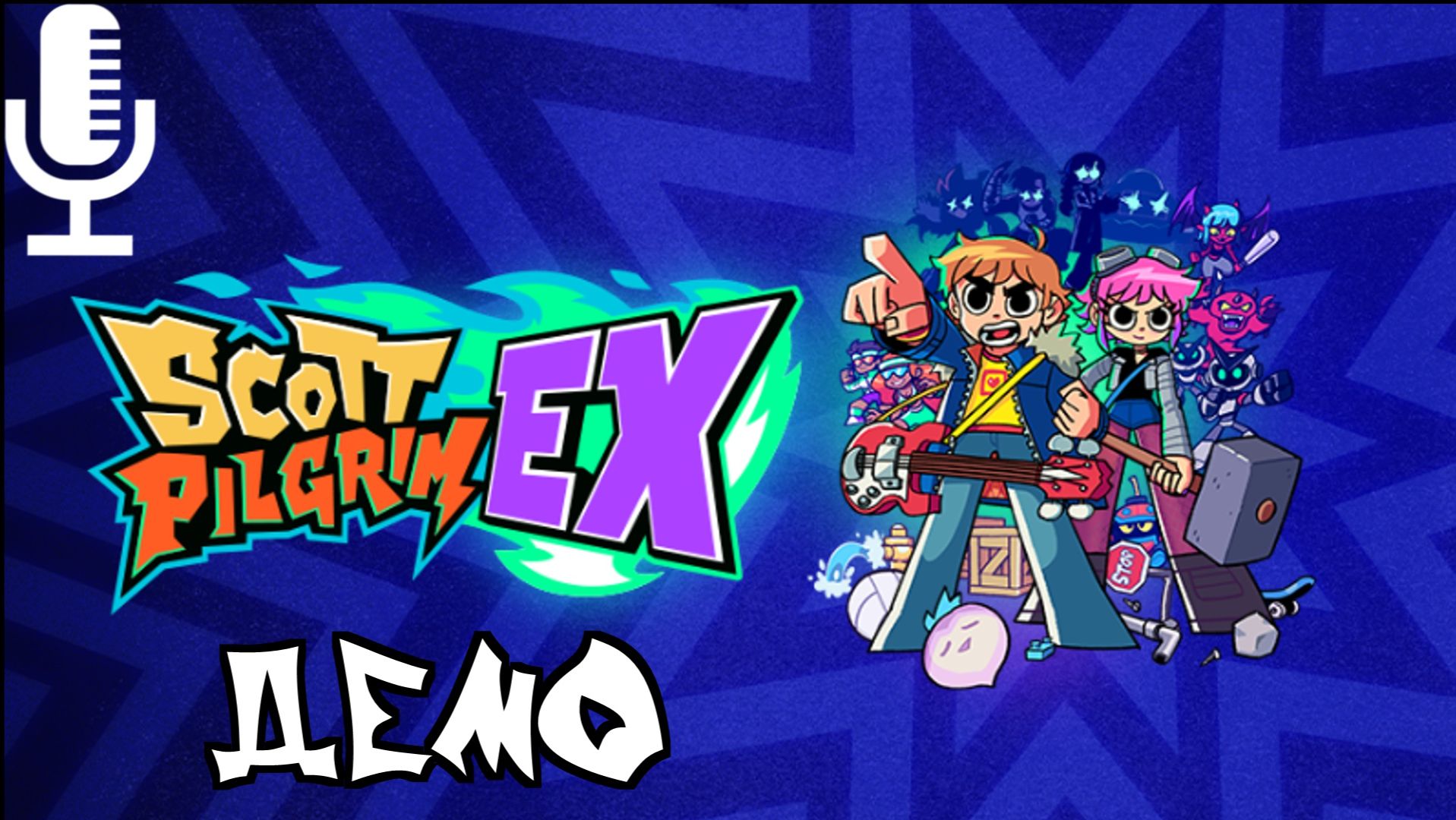Scott Pilgrim EX▶Демо как Скотт Пилигрим с друзьями избивает всяких веганов