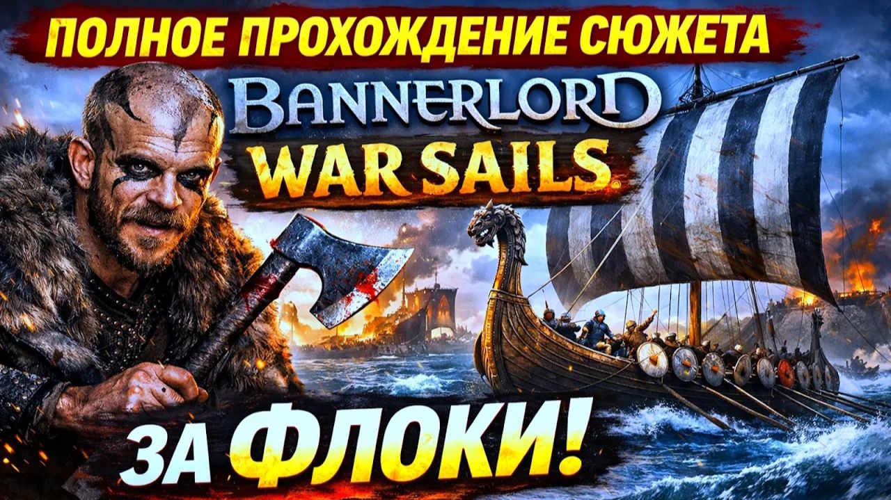 ПОЛНОЕ ПРОХОЖДЕНИЕ СЮЖЕТА BANNERLORD: WAR SAILS  ЗА ФЛОКИ