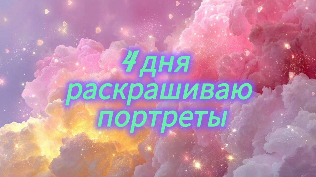 Челлендж Раскрашиваю 4 дня портреты