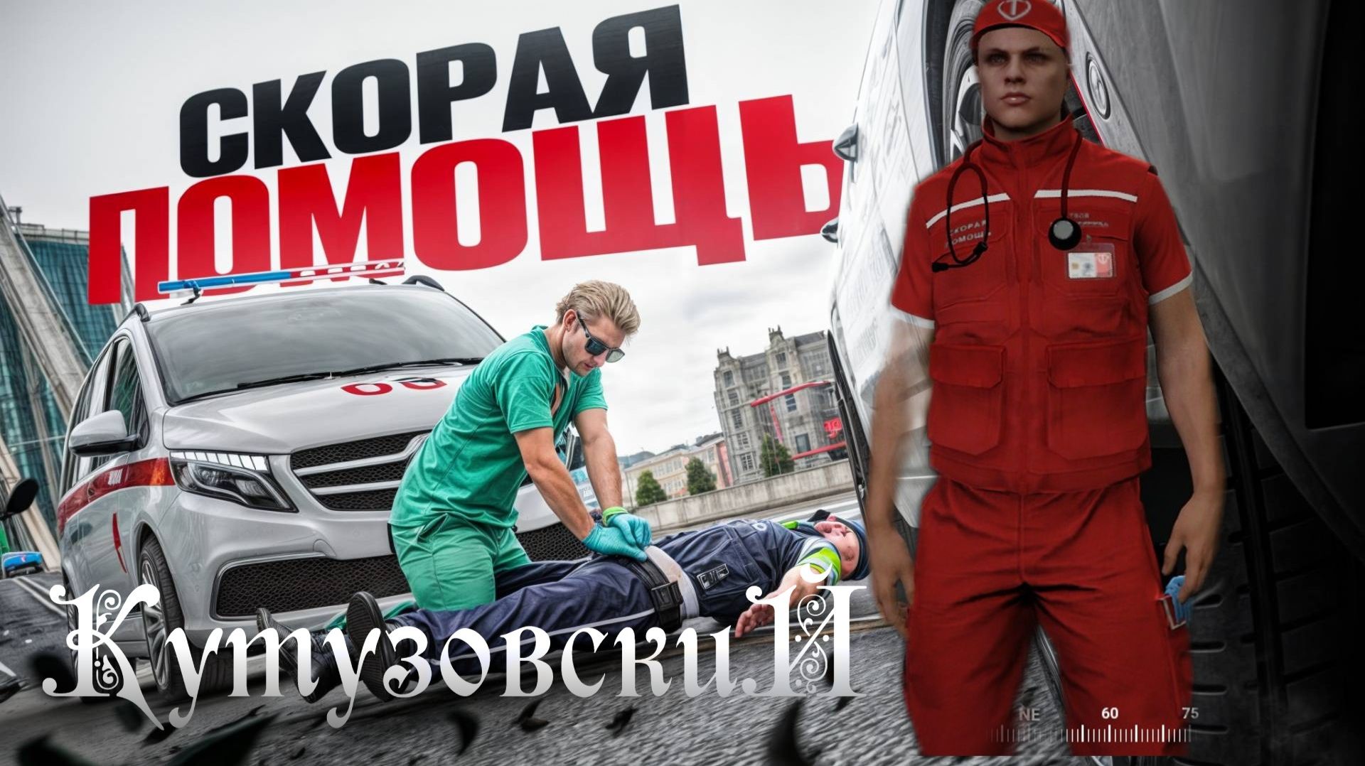 РМРП Новый Сервер Кутузовский! Лечим людей спасаем жизни!!!