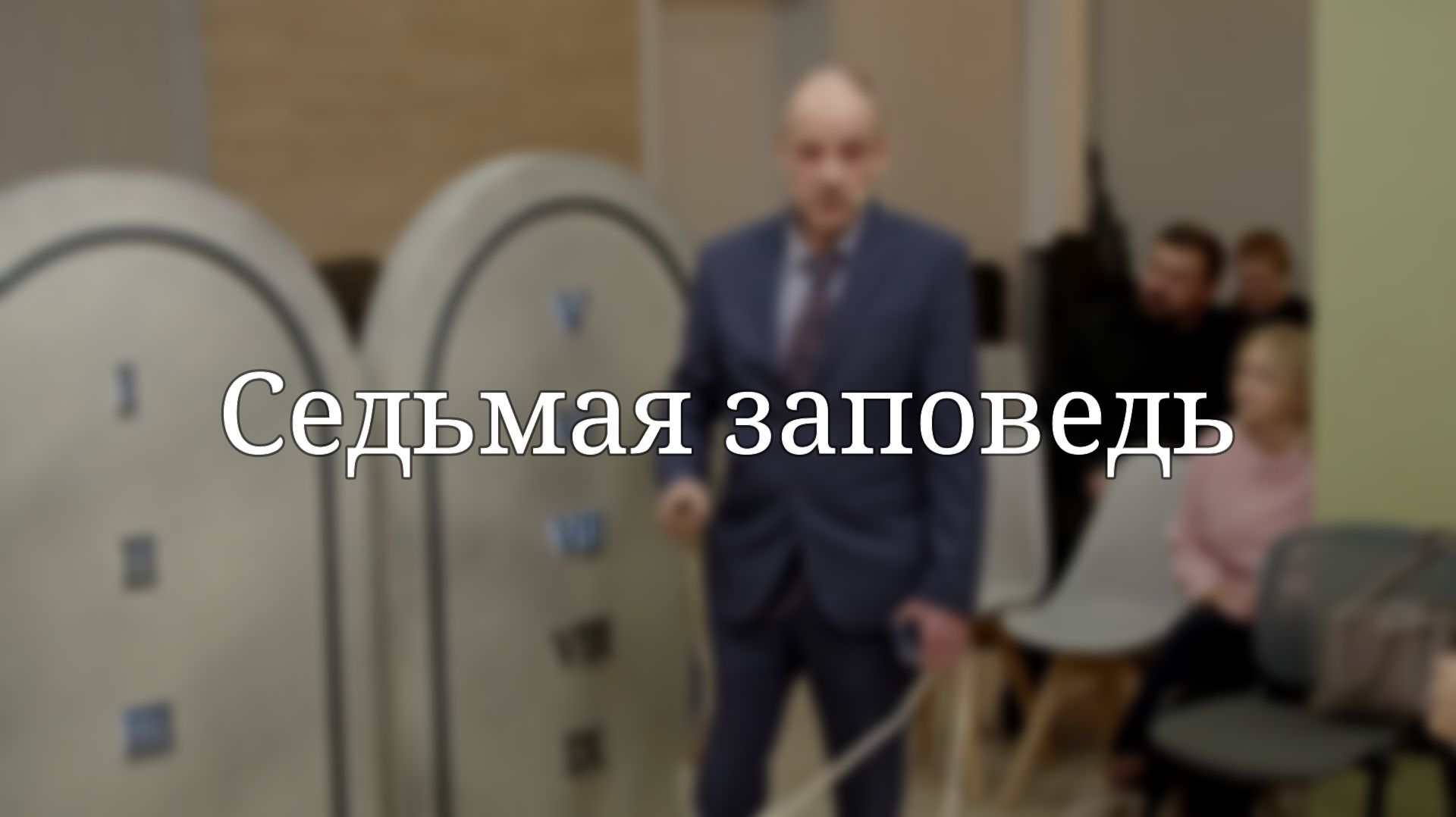 «Седьмая заповедь» — Детская страничка