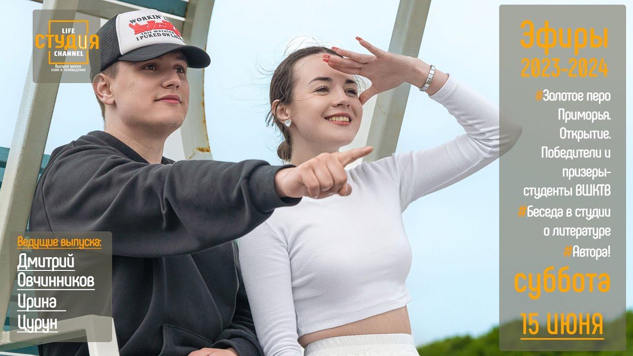 ЭФИР проекта Высшей школы кино и телевидения ВВГУ "СТУДиЯ" 15 06 2024 YouTube