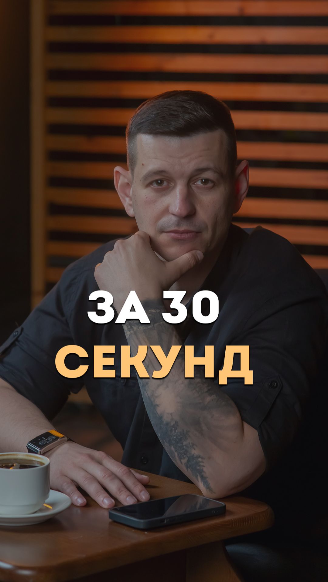 За 30 секунд
