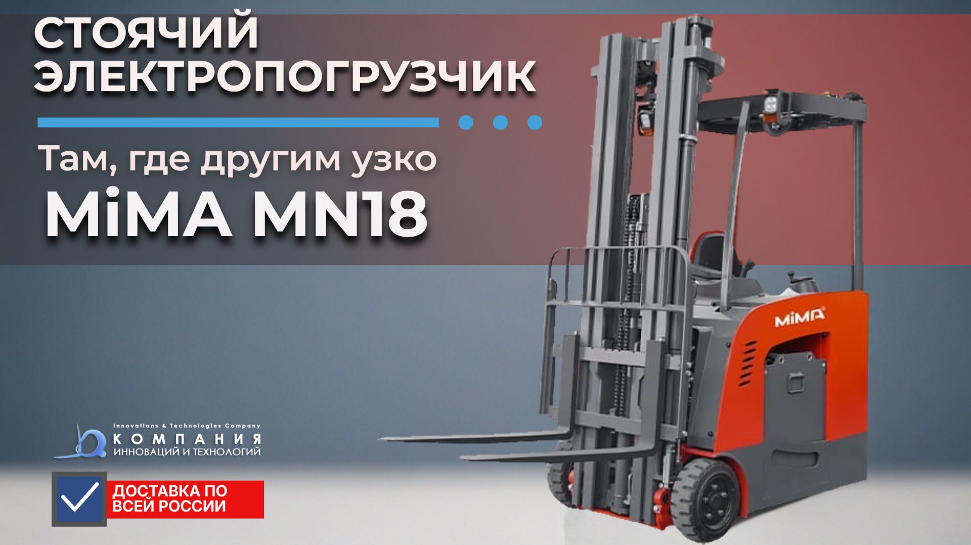 Там, где другим узко — мы работаем! Стоячий электропогрузчик MiMA MN18 - КИИТ