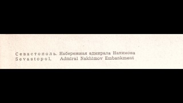 Севастополь 1960-х