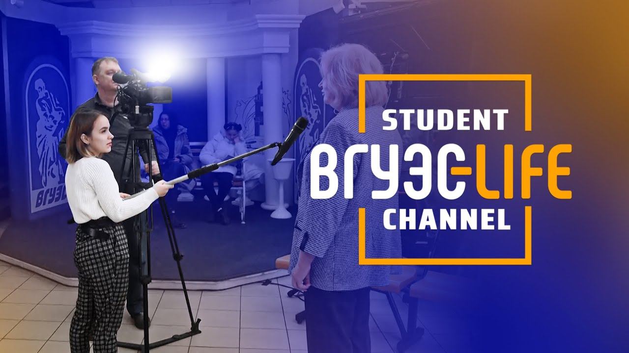 Студенческий канал ВГУЭС LIFE