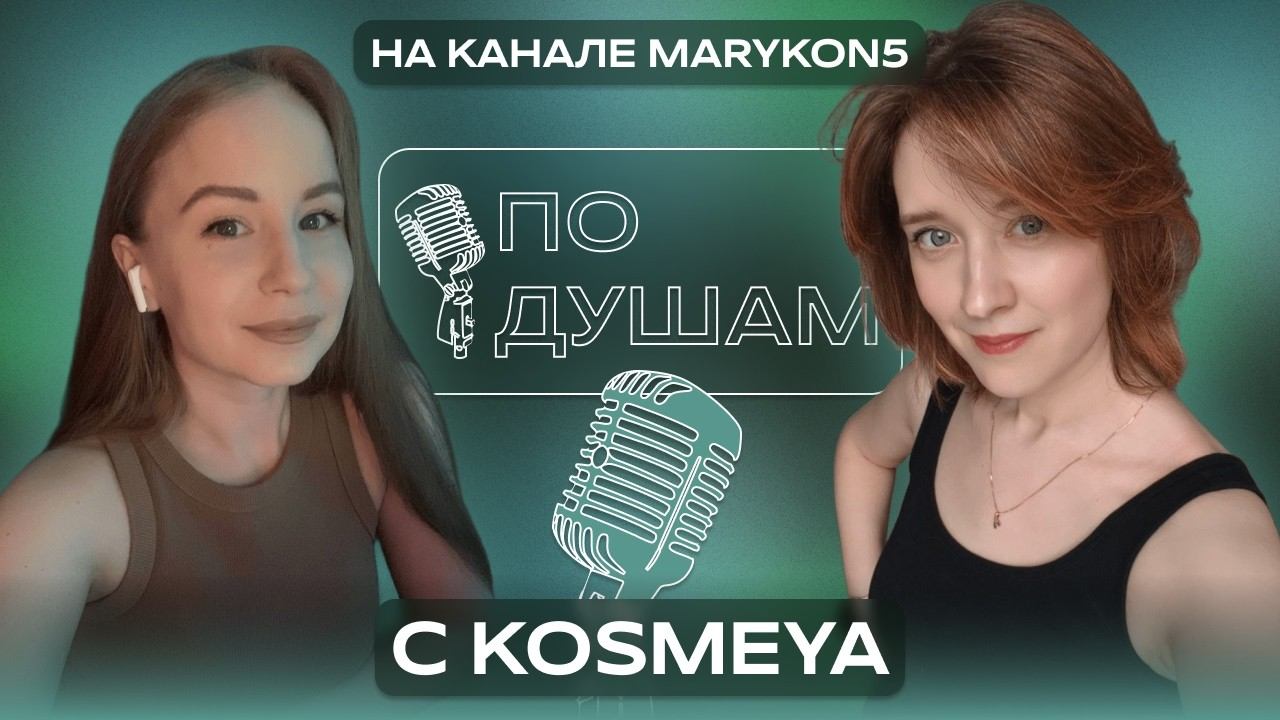 KOSMEYA - Комьюнити, Борьба с Комплексами, Стримы и работа, Мастер Игорей | ПО ДУШАМ С MARYKON