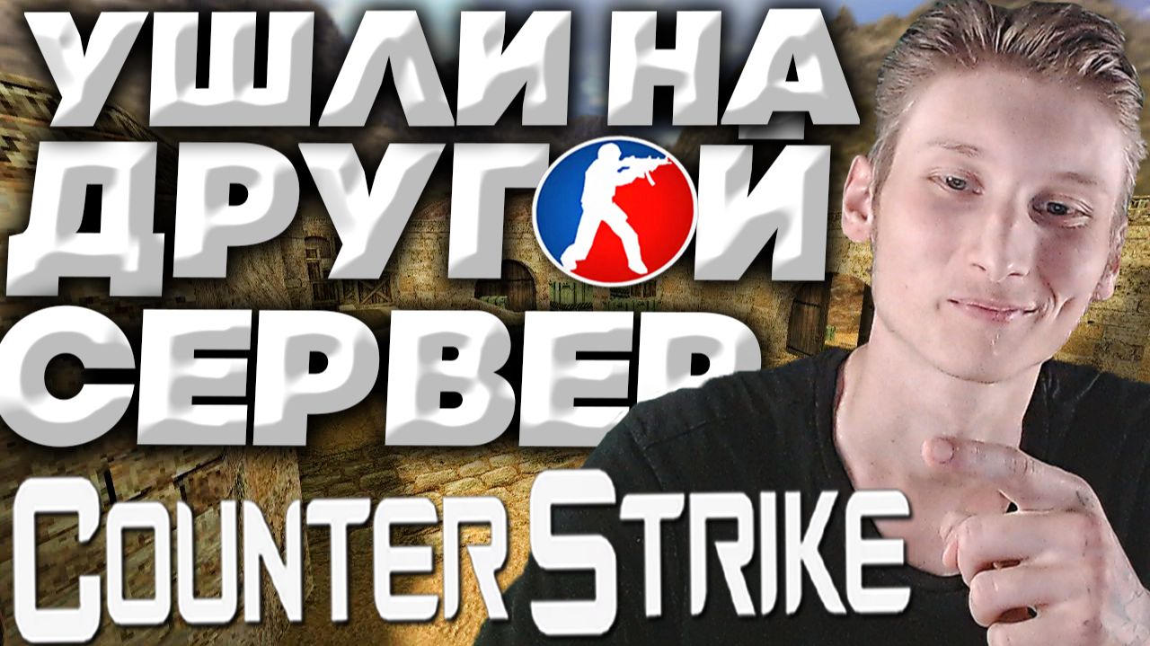 ПОМЕНЯЛИ СЕРВЕР В КС 1.6!НА ДРУГОМ РАЗМАТАЛИ ВСЕХ,ЧТО ТАМ НАРОДУ НЕ ОСТАЛОСЬ!КОНТР-СТРАЙК 1.6