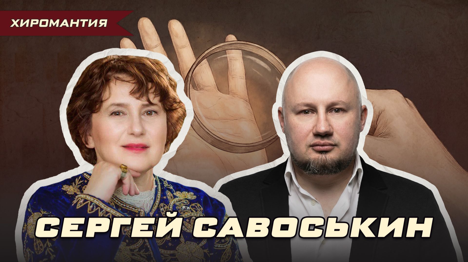 РАЗОБЛАЧАЕМ МИФЫ ХИРОМАНТИИ С СЕРГЕЕМ САВОСЬКИНЫМ | Ольга Липская