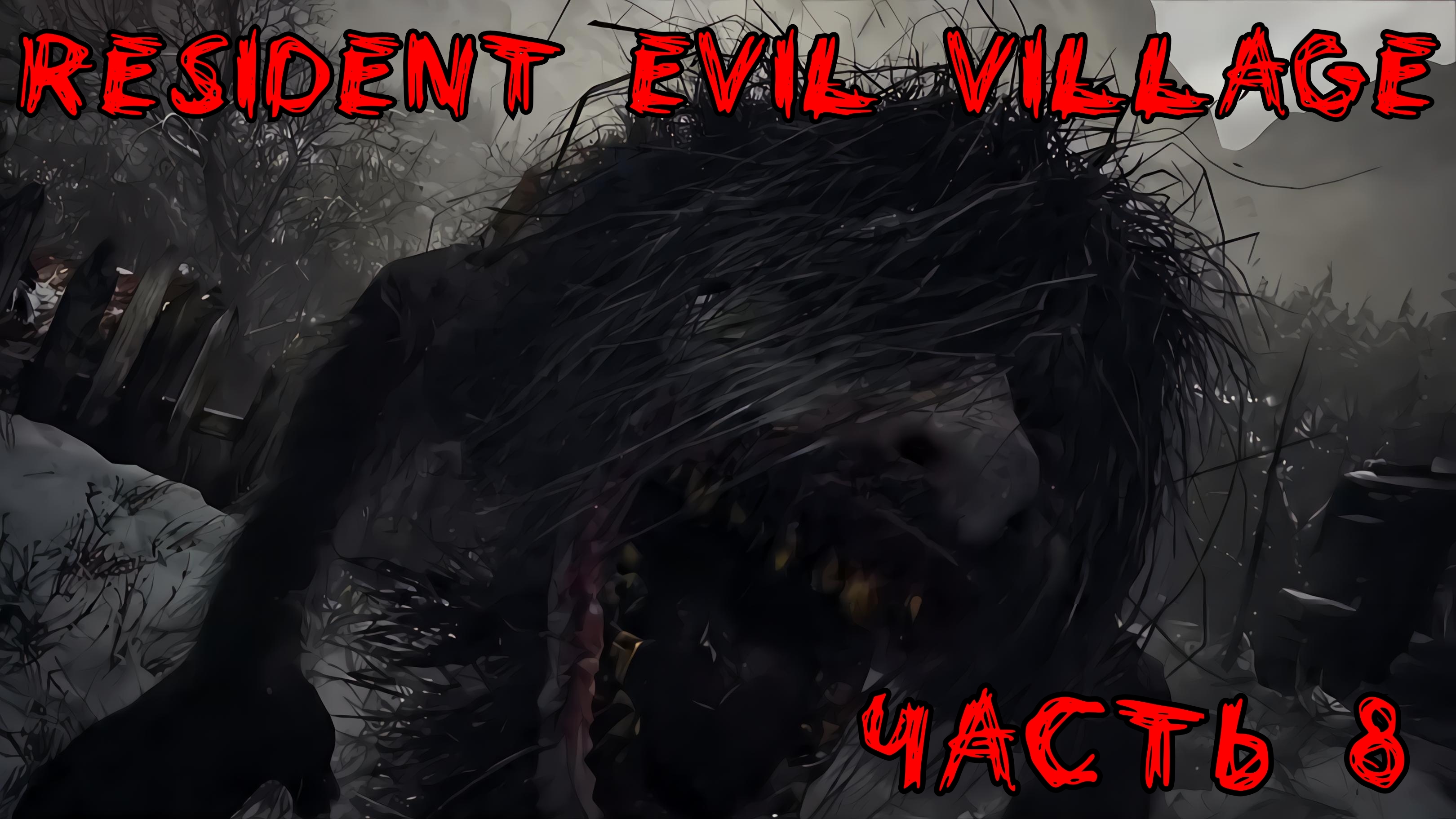 "Resident Evil Village" Прохождение часть 8. Опять деревня.