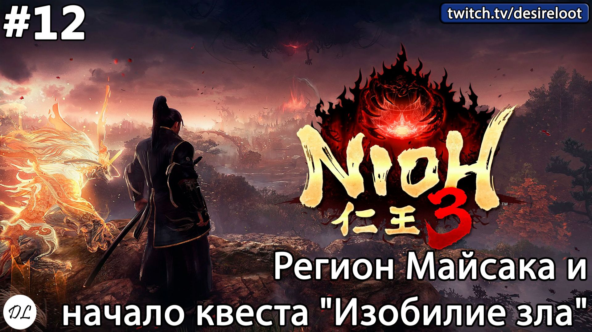 #12 Nioh 3. Регион Майсака и начало квеста "Изобилие зла"