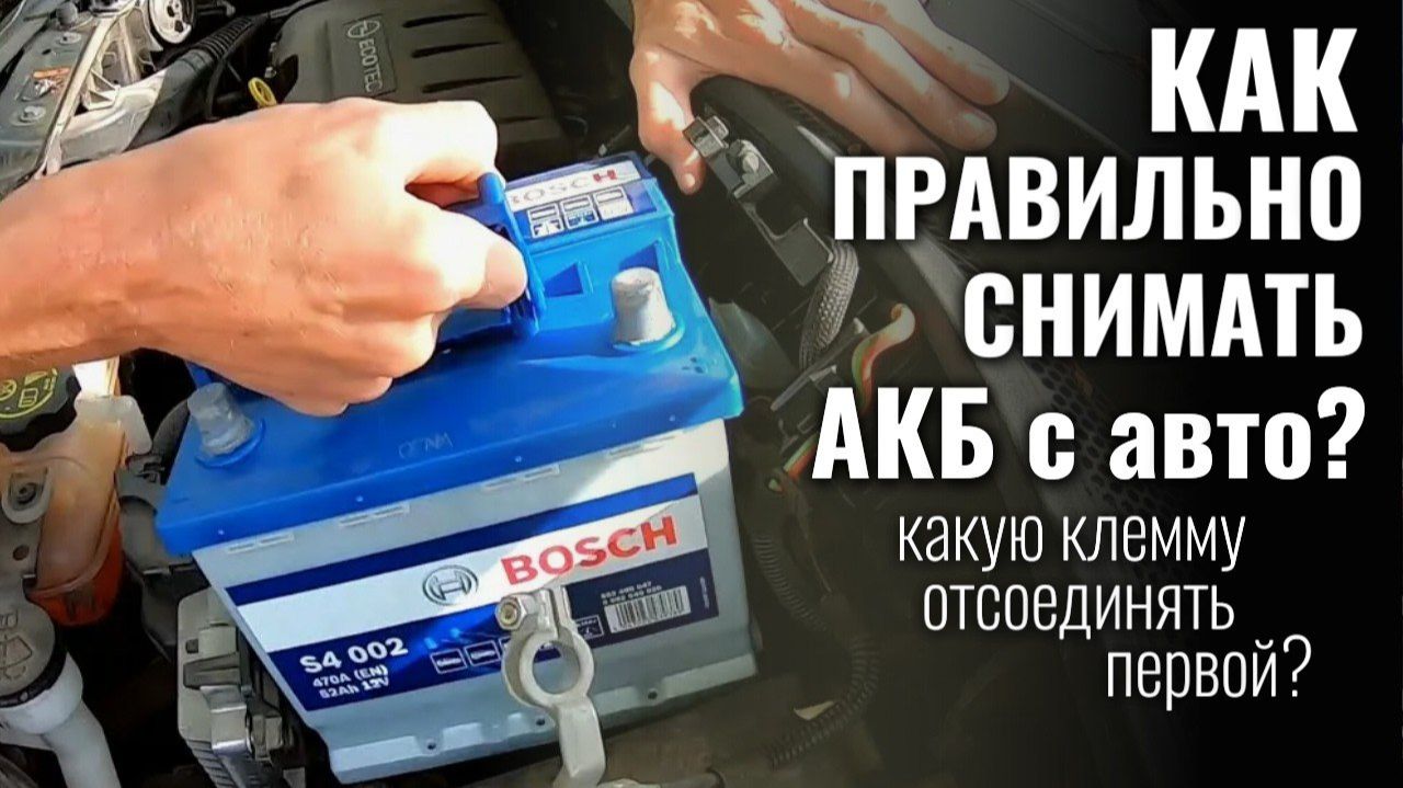 Как правильно СНИМАТЬ АККУМУЛЯТОР С АВТОМОБИЛЯ какую клемму отсоединять первой