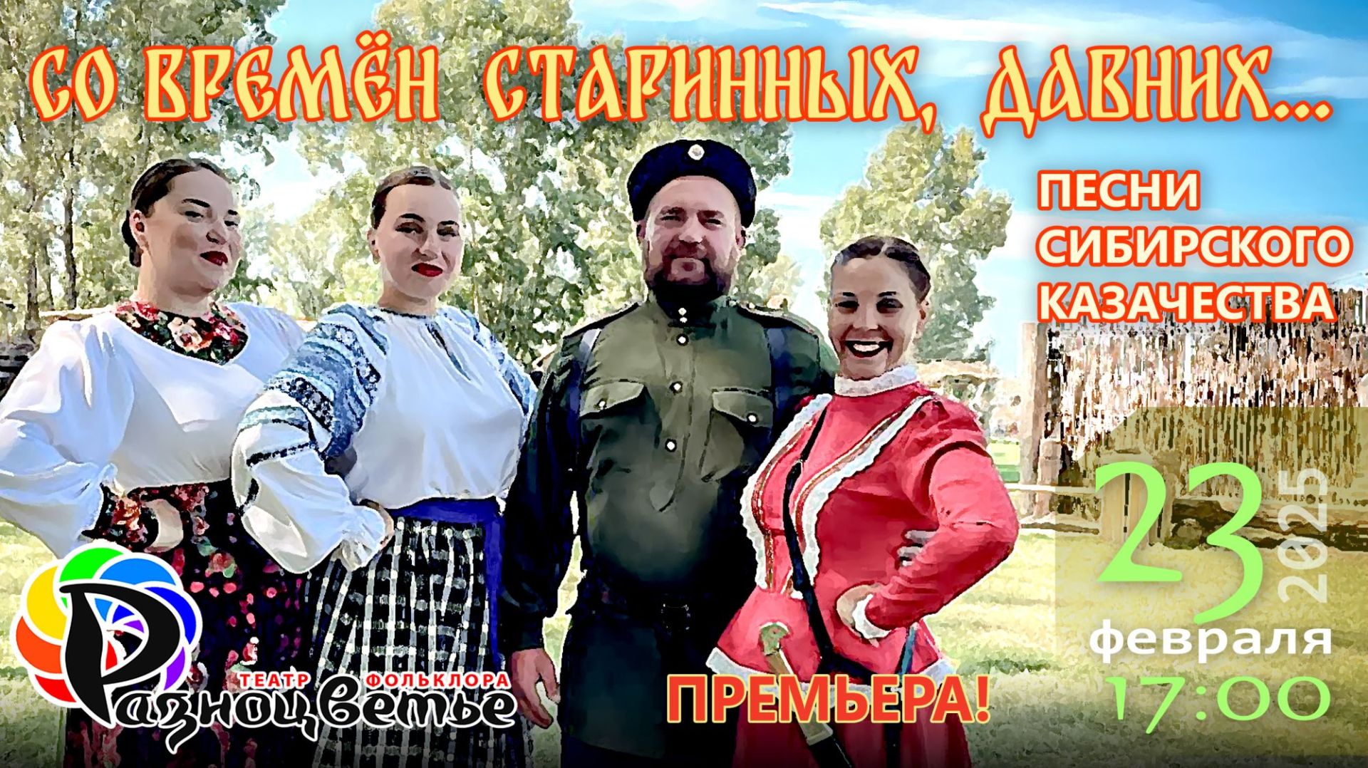 «Со времён старинных, давних... Песни сибирского казачества»