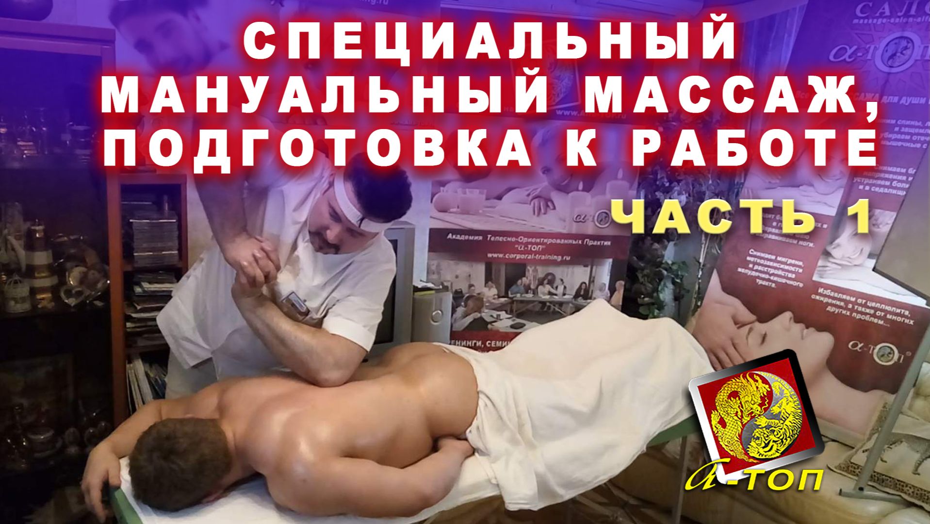 Специальный Мануальный Массаж - подготовка к работе. Ч-1.Обучение массажу и мануалке у Олега Гудвина