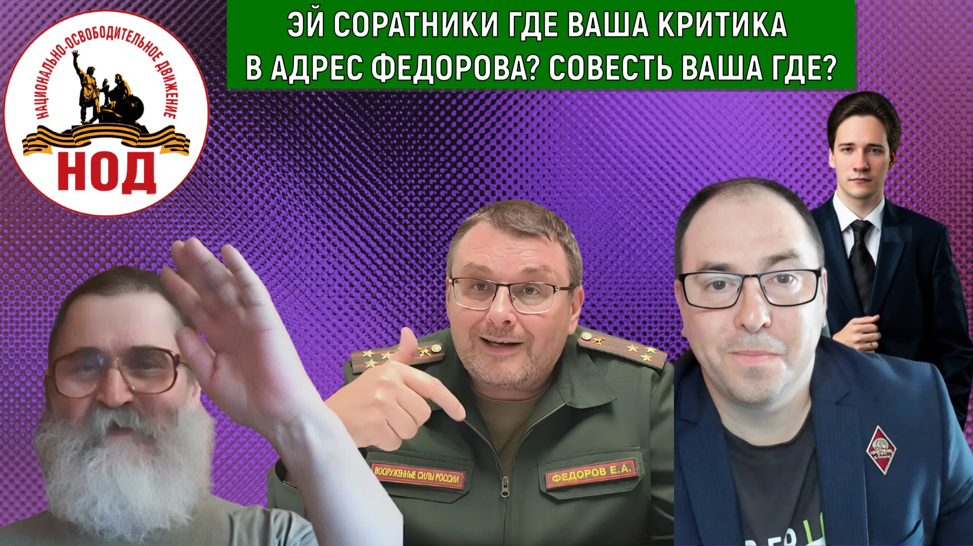 Соратники почему вы не критикуете Евгения Федорова? Боитесь попасть в черные списки от Мистера?