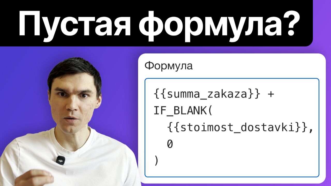 Почему формула в CRM пустая: Как настроить значения по умолчанию