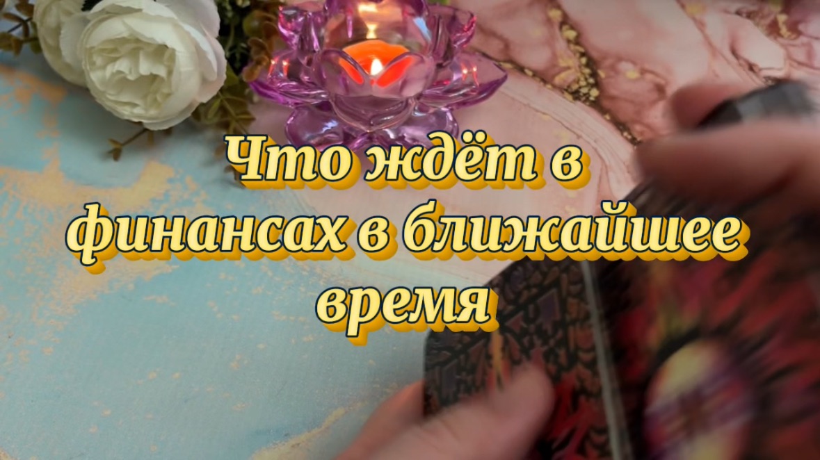 Что вас ждёт в финансах в ближайшее время 🔆💫🔮Таро