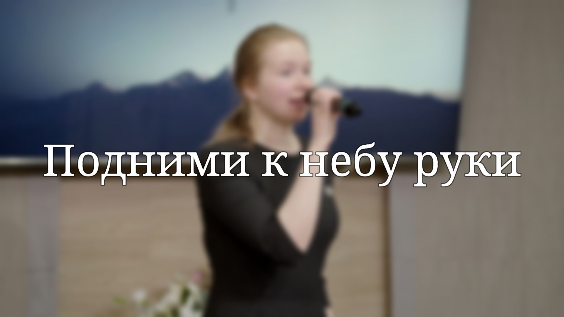 «Подними к небу руки» — Христианские песни