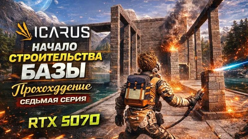 Icarus►начало строительства БАЗЫ ►прохождение ►седьмая серия ►RTX 5070