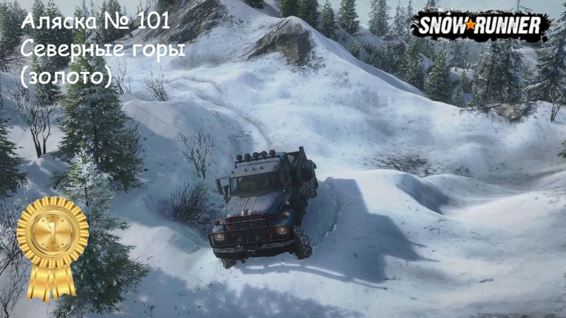 SnowRunner Аляска № 101 Северные горы (золото)