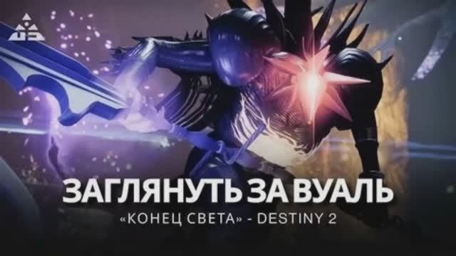 Дестини 2. Прохождение дополнение Конец света - Время на исходе.