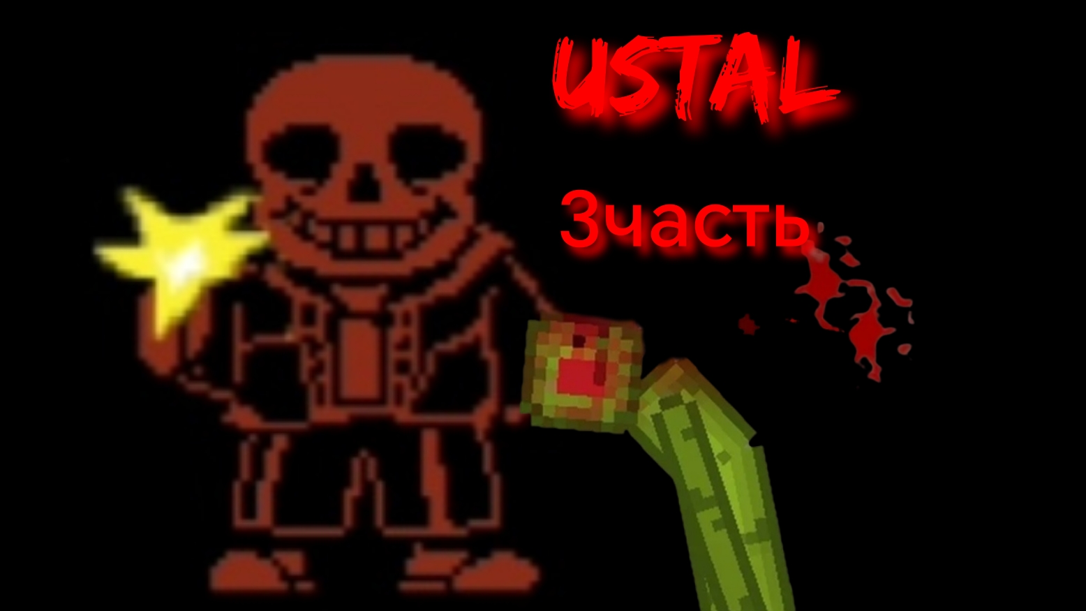 Ustal undertale 3часть прохождение