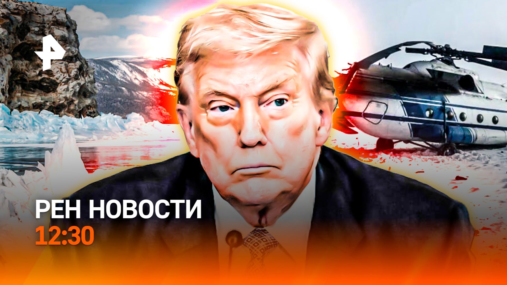 Байкал: новая трагедия / Пошлины Трампа вне закона? / Надзор за курьерами / РЕН Новости 12:30, 21.02