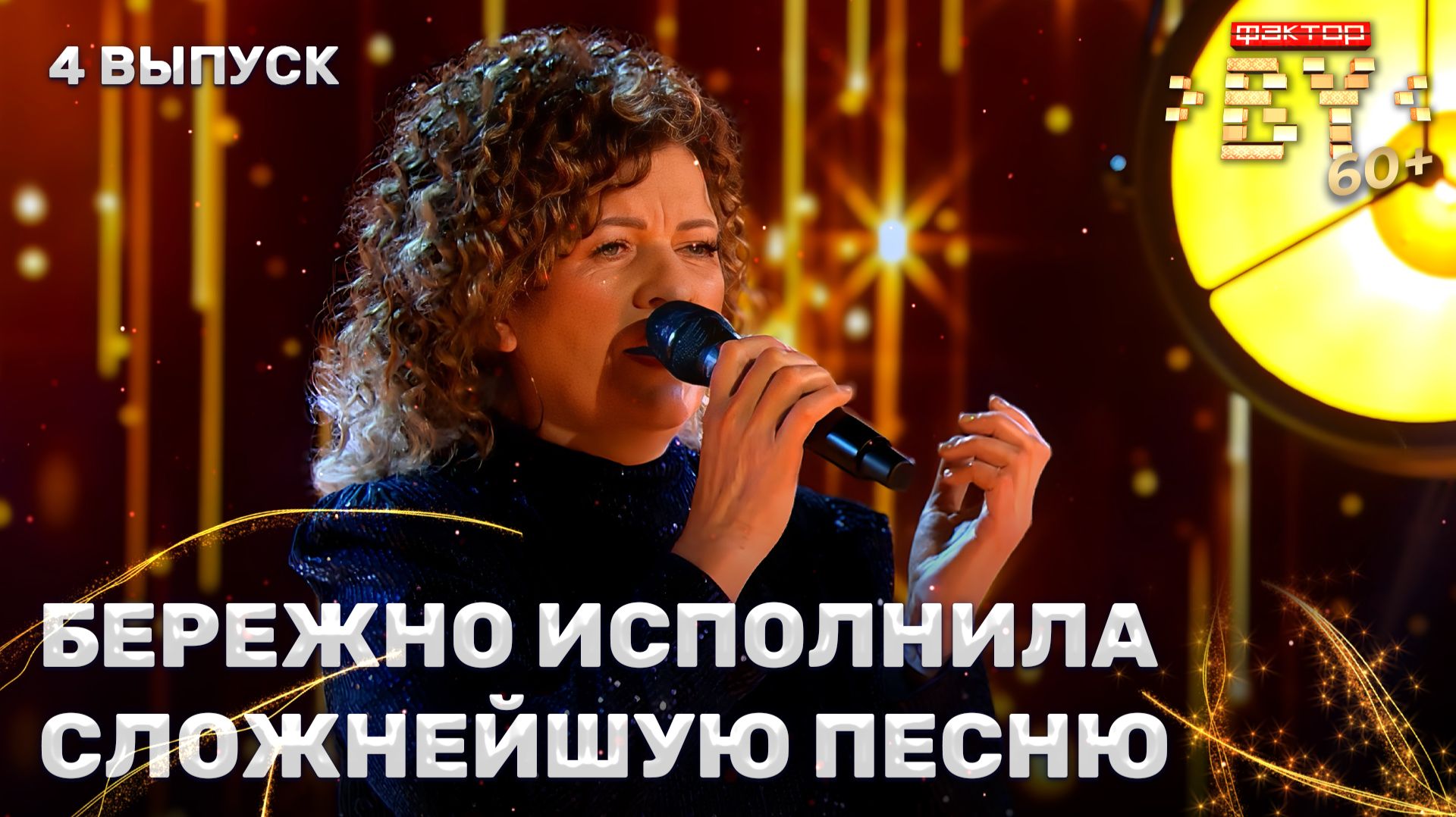 Янина Малаховская — I Will Always Love You | ФАКТОР.BY 60+ | 4 сезон | 4 выпуск