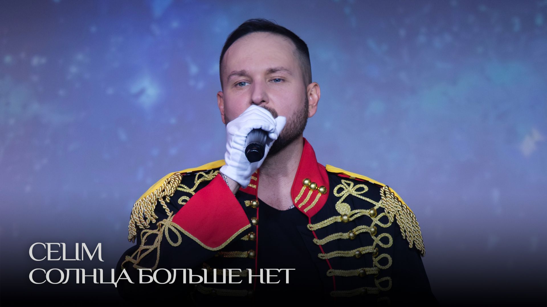 CELIM - Солнца больше нет (Live) | Сольный концерт «Перерождение»