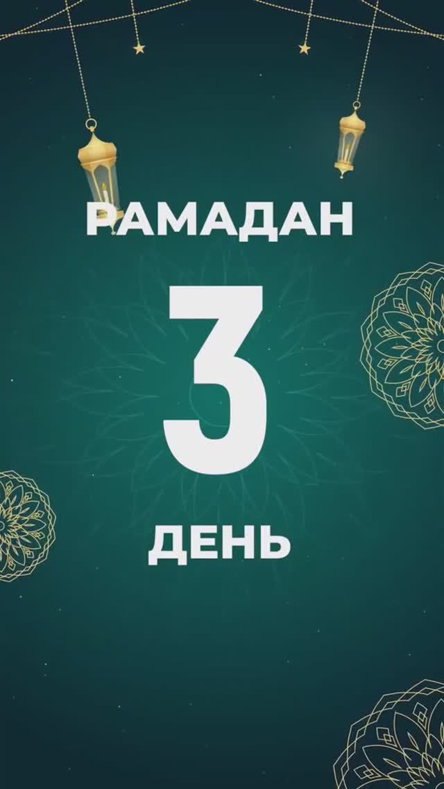 Рамадан 3 день