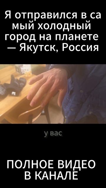 Я отправился в самый холодный город на планете — Якутск, Россия ЧАСТЬ 2