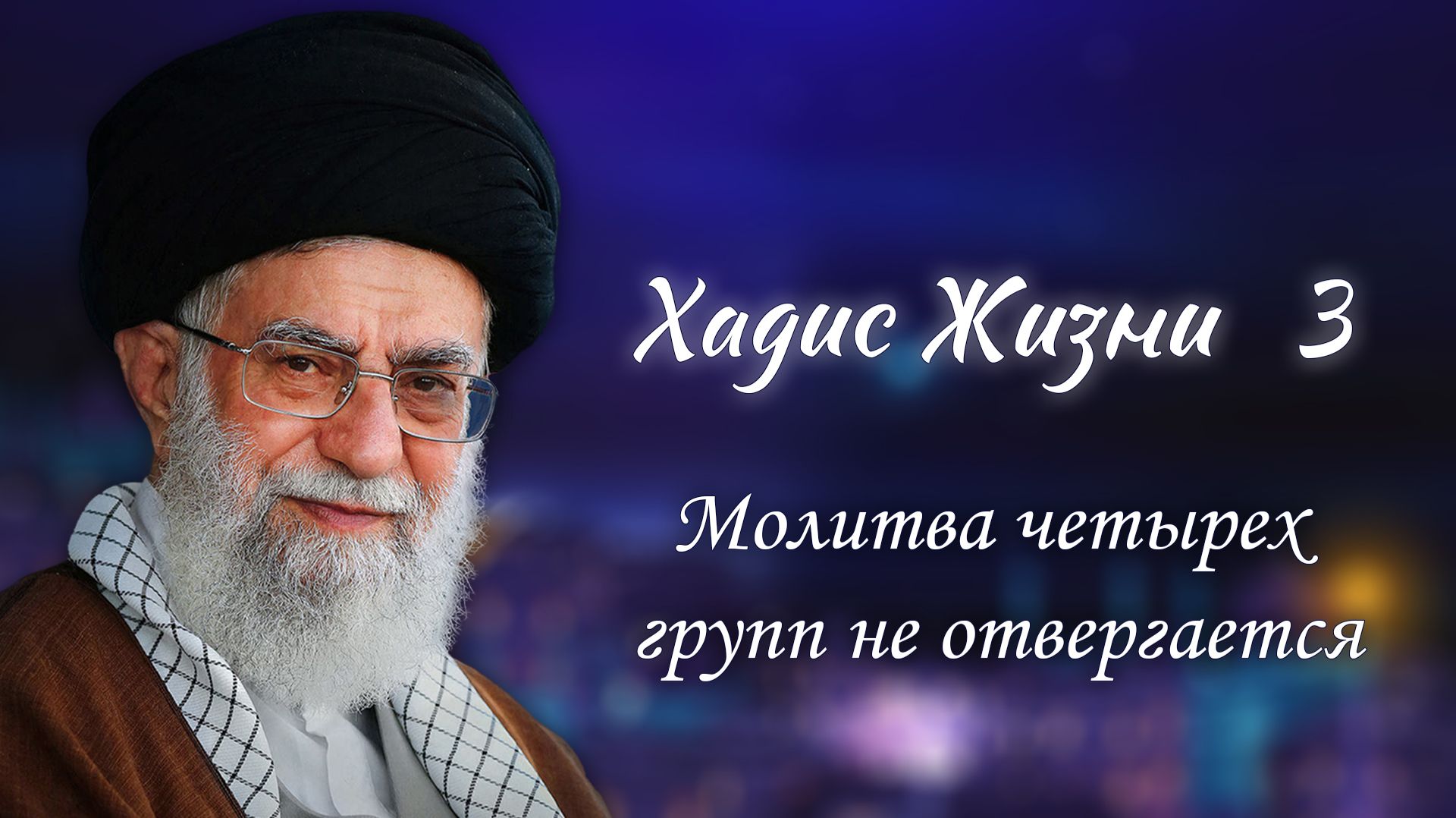 Хадис жизни 3 - «Молитва четырех групп не отвергается» Аятолла Хаменеи 22.11.2005