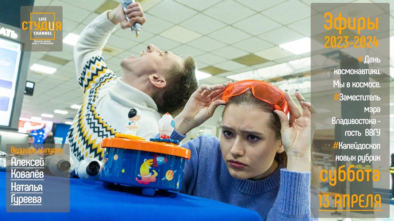 ЭФИР проекта Высшей школы кино и телевидения ВВГУ "СТУДиЯ" 13 04 2024 YouTube