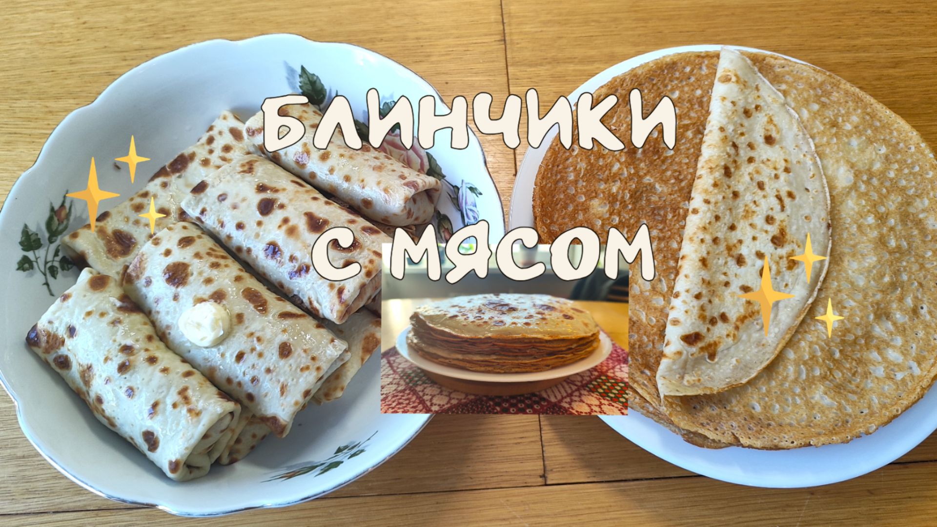 Блинчики с мясом. Наша масленица! 21-02-2026