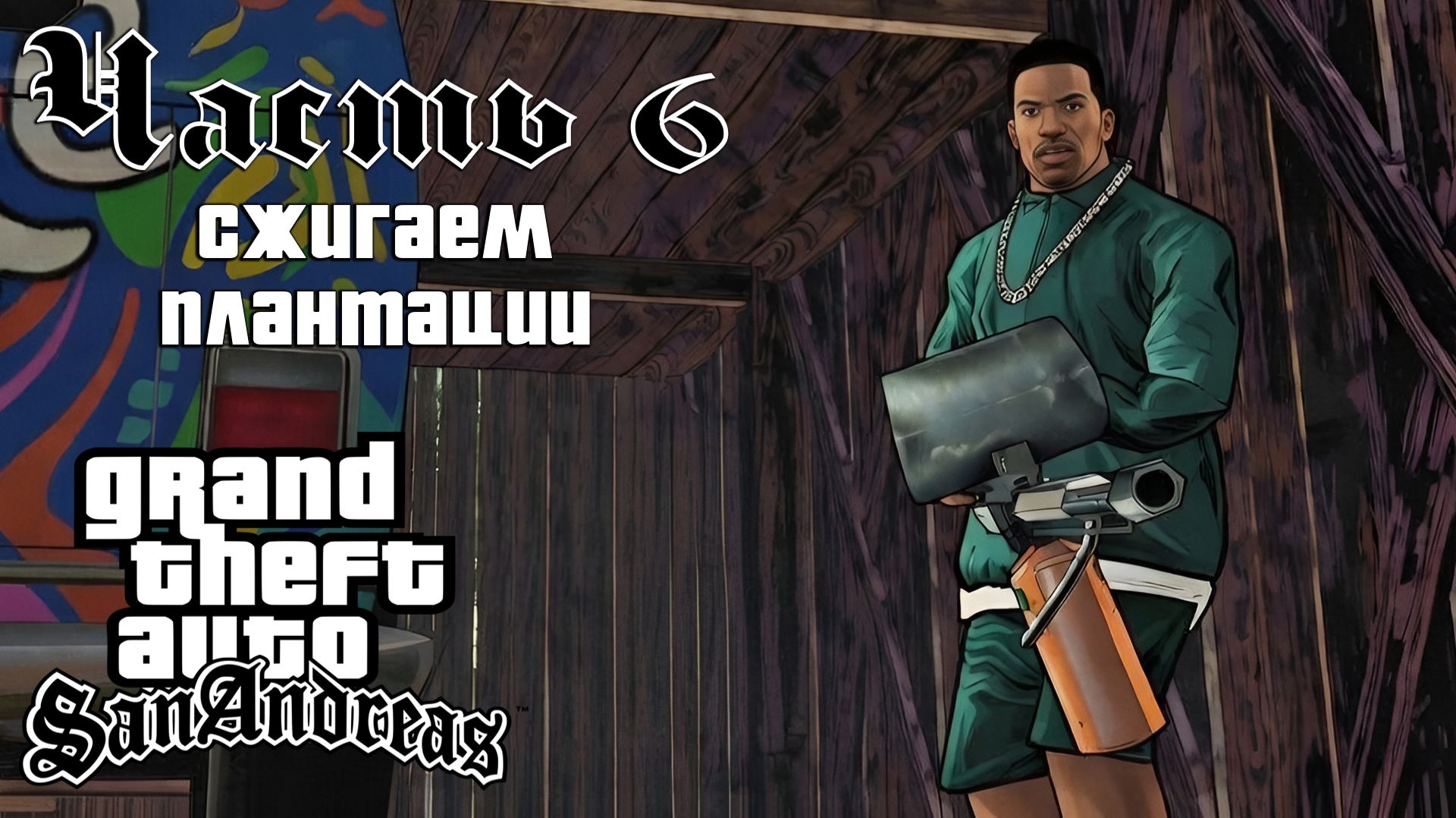 Прохождение GTA: San Andreas — Часть 6 ➤ Сжигаем плантации